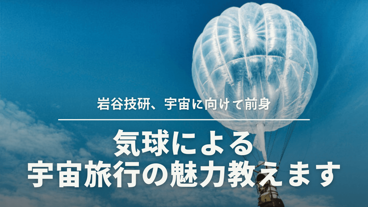 岩谷技研、宇宙に向け前進。気球による宇宙旅行の魅力とは？ | SPACE CONNECT