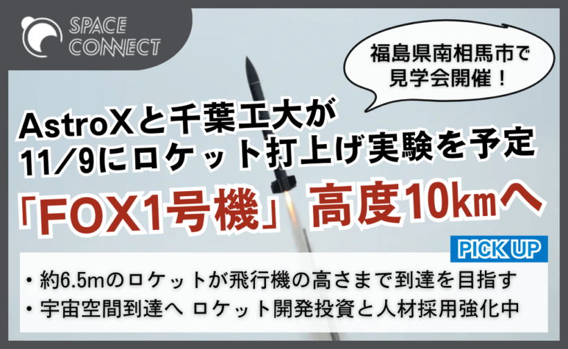 打ち上げ方角を自在に決定！AstroXが気球から発射するロケットの姿勢制御試験に成功 | SPACE CONNECT