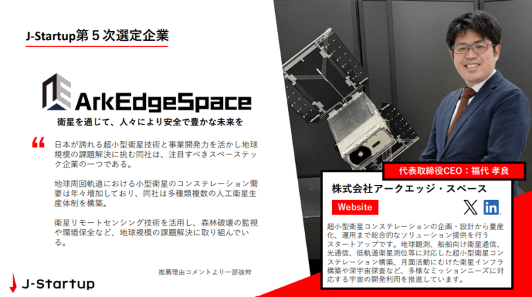 経産省のスタートアップ支援「J-Startup」に採択された宇宙企業8社の注目ニュース | SPACE CONNECT
