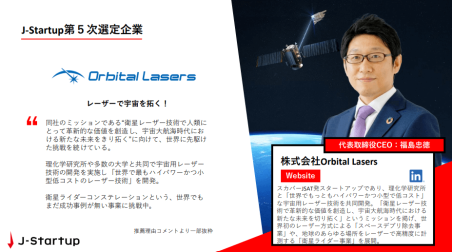 経産省のスタートアップ支援「J-Startup」に採択された宇宙企業8社の注目ニュース | SPACE CONNECT