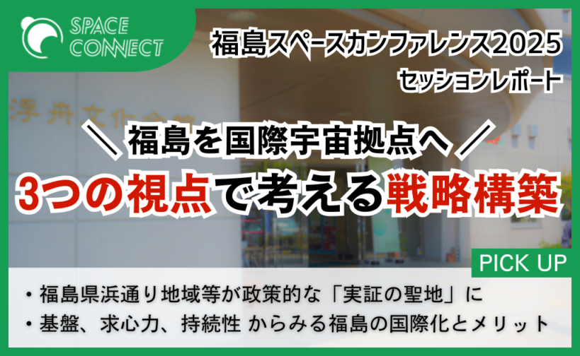 広がる宇宙産業の未来とチャンス －『SPACETIDE 2025』レポート | SPACE CONNECT