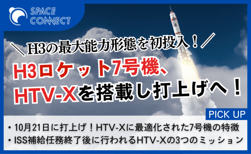 H3ロケット7号機、HTV-Xを搭載で10月21日に打上げへ | SPACE CONNECT